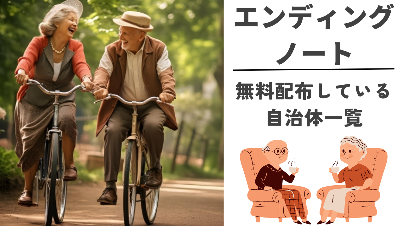 【2023年最新】エンディングノートを無料配布している市町村・自治体一覧！書き方や有料版との違いも解説 - MESSAGEBANK