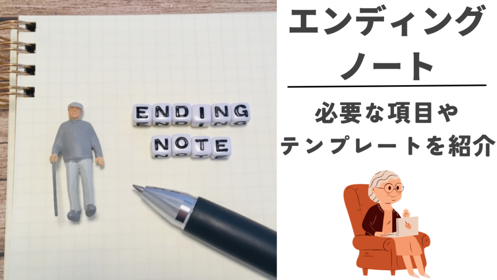 エンディングノート（終活ノート）の書き方は？必要な項目やテンプレートを紹介 - MESSAGEBANK