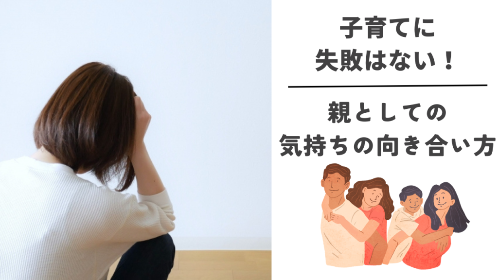 子育てに失敗はない！親としての自分の思いに向き合う方法 - MESSAGEBANK