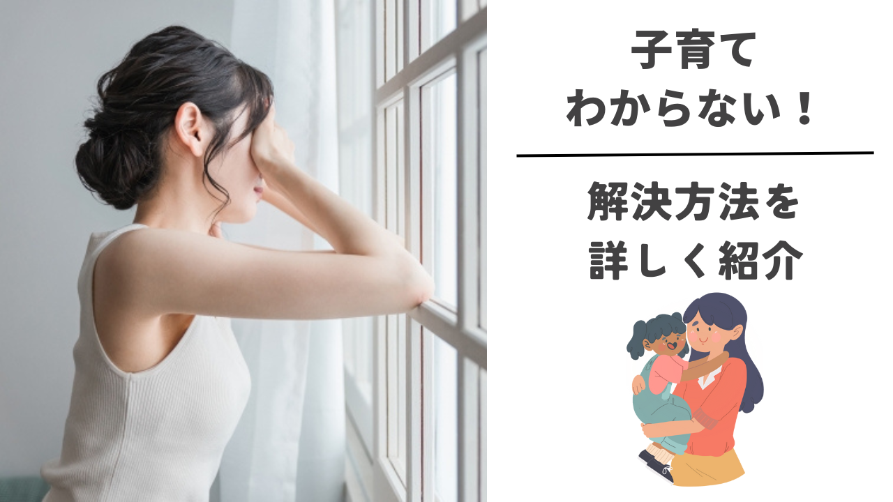 子育てがわからない！正解ってある？子育てを楽しめる親の共通点など解説 - MESSAGEBANK